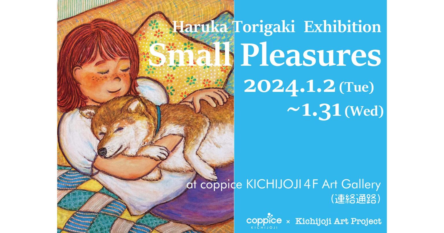TORIGAKI HARUKA個展『Small Pleasures』 | Events イベント | コピス吉祥寺 – coppice KICHIJOJI